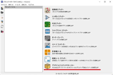 Kicadのライブラリを拡充する Kicadの達人