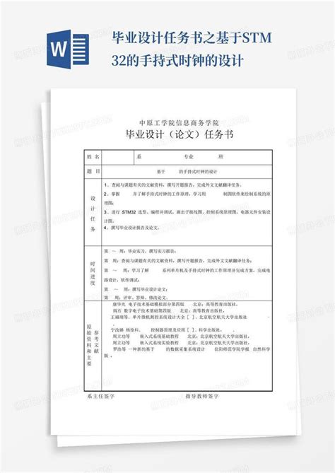 毕业设计任务书之基于stm32的手持式时钟的设计word模板下载 编号lwgyjowo 熊猫办公