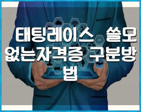 태팅레이스 쓸모없는자격증 구분방법