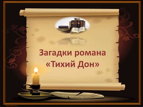 Загадки романа «Тихий Дон» - презентация онлайн