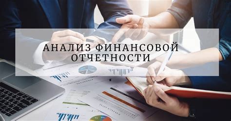 Как провести анализ финансовой отчетности?