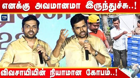 பால் விலை 2 ரூபா ஏறுனா டென்ஷன் ஆகுறோம் Karthi Speech Uzhavar Virudhugal 2023 Ttn Youtube
