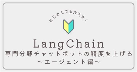 初心者によるlangchain解説【イメージ画像あり】 らくらくエンジニア