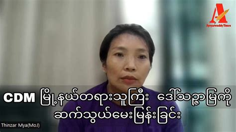 Cdm ပြုလုပ်ခဲ့သည့် မြို့နယ်တရားသူကြီး ဒေါ်သဉ္ဇာမြကို ဆက်သွယ်မေးမြန်းခြင်း Youtube