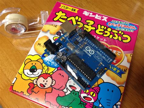 Arduinoでたべっ子どうぶつを野生化させた オモコロ