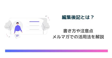 『後記』の意味と定義 後記と後述の違い 「下記」の意味や使い方 わかりやすく解説 Weblio辞書 Adncn