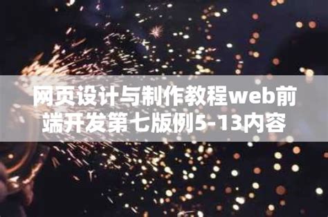 网页设计与制作教程web前端开发第七版例5 13内容（网页前端设计课程） 搜购技术博客