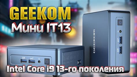 Супер - мини компьютер GEEKOM Mini IT13 🔥 - YouTube