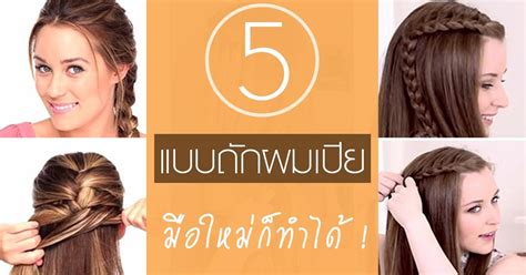 สอนวิธีถักผมเปีย 5 แบบง่าย ๆ มือใหม่ก็ทำได้