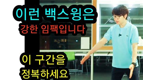 믿고 보는 백스윙 잘하는 방법입니다 초보분들은 꼭 보세요 정통백스윙 Youtube