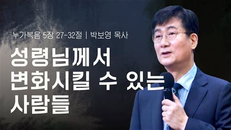 [24 11 24] 필그림교회 주일 3부 온라인 예배 박보영 목사 성령님께서 변화시킬 수 있는 사람들 누가복음 5장 27 32절 Youtube