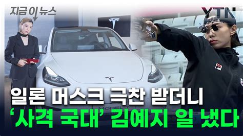 머스크가 반한 사격 김예지 국내 최초로 전해진 대형 계약 [지금이뉴스] Ytn