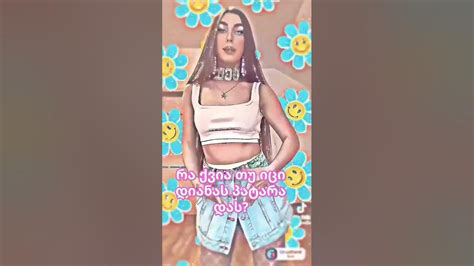 რა ქვია დიანს პატარა დას Youtubeshorts ლედიდიანა Youtube