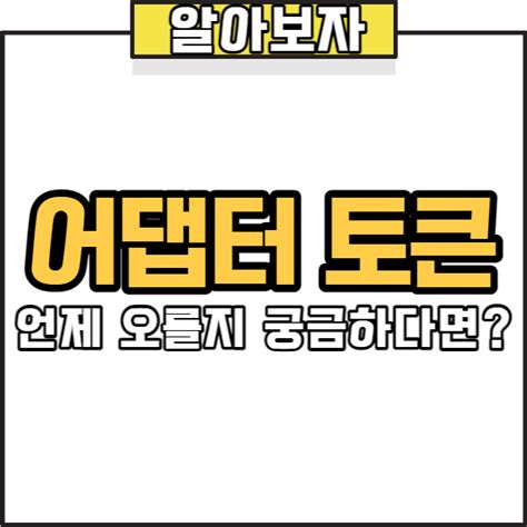 어댑터 토큰 코인시장에서 전망 좋기로 유명한 이유는 네이버 블로그