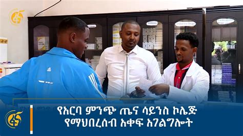 የአርባ ምንጭ ጤና ሳይንስ ኮሌጅ የማህበረሰብ አቀፍ አገልግሎት Youtube