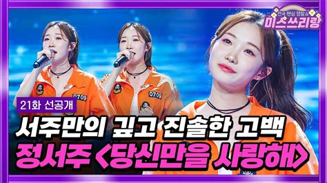 미스쓰리랑 선공개 충격 정서주 단독 고백 처음 만난 그날부터 사랑하게 될 줄 알았어요” Tv Chosun 240919 방송 Zum Tv