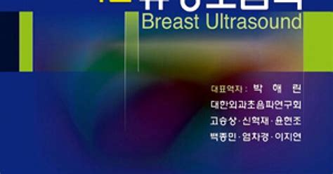 박해린 교수 최신 유방초음파 서적 발간