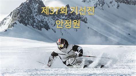 제37회 전국스키기술선수권대회 안정원 Youtube
