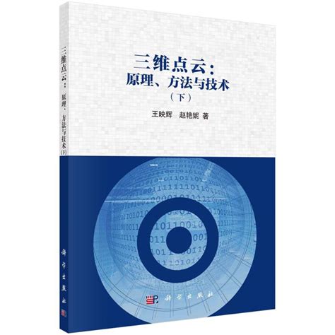 三维点云 原理方法与技术 下 王映辉 赵艳妮 著 专业科技 文轩网视频介绍 三维点云 原理方法与技术 下 王映辉 赵艳妮 著 专业
