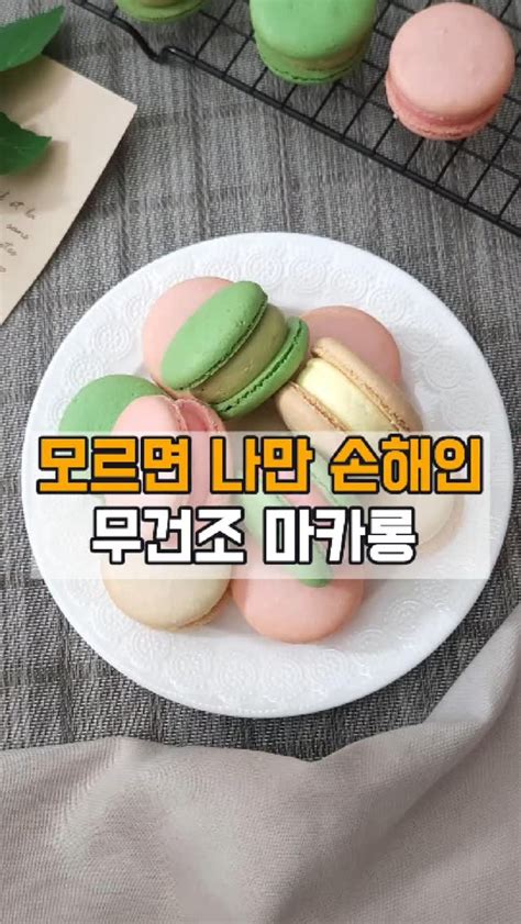 미엘디저트 제가 이런 메세지 받으려고 레시피공유했나 싶네요😭 떡쿠키는 몇년전에 밀보다 쌀을 더 좋아하시는 시어머님 드리려고 배웠어요 비싼 수업료 지불했고 저도 쿠키안에