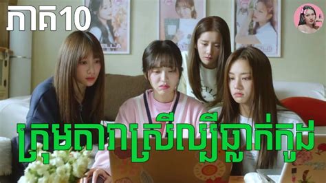 ក្រុមតារាស្រីល្បីធ្លាក់កូដ ភាគ10 Movie Review សម្រាយរឿង Youtube