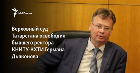 Верховный суд Татарстана освободил бывшего ректора КНИТУ КХТИ Германа Дьяконова