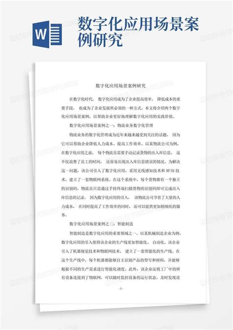 数字化应用场景案例研究word模板下载 编号qkyxbnxo 熊猫办公