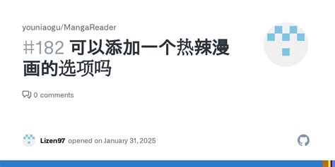 可以添加一个热辣漫画的选项吗 · issue 182 · youniaogu mangareader · github