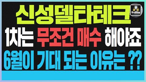 🔴신성델타테크 주가전망🔴신성델타테크주가 신성델타테크대응전략 신성델타테크주가전망 1차매수가 무조건 필요한 시점 담아 놓으면 6월이 기대 되는 이유는 Youtube