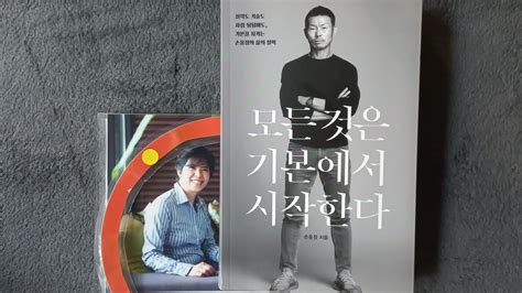 로사랑우리사랑 모든 것은 기본에서 시작한다 연습벌레의 하루 손웅정 수오서재 YouTube