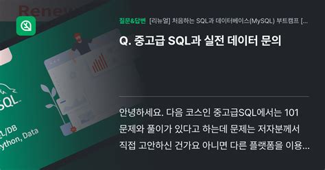 중고급 Sql과 실전 데이터 문의 인프런 커뮤니티 질문and답변