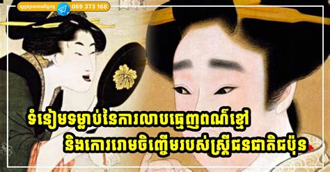 ទំនៀមទម្លាប់នៃការលាបធ្មេញពណ៌ខ្មៅ និងកោររោមចិញ្ចើមរបស់ស្ត្រីជនជាតិជប៉ុន Knongsrok