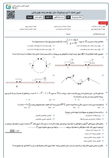 آزمون شماره 2 ترم دوم فیزیک سال دوازدهم رشته علوم ریاضی گاما، سامانه