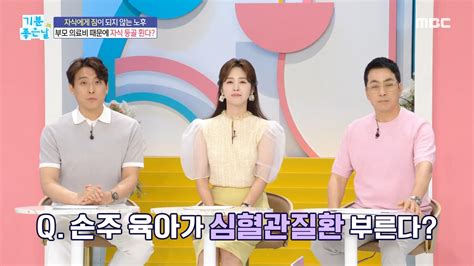 손주병 손주 봐주다 골병든다 Mbc 240531 방송 Zum Tv