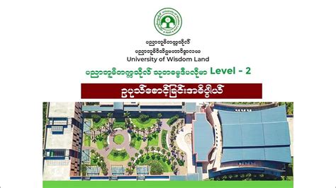 1563 ဥပုသ်စောင့်ခြင်းအဓိပ္ပါယ် သုတဓမ္မဒီပလိုမာ Level 2 ပါမောက္ခချုပ