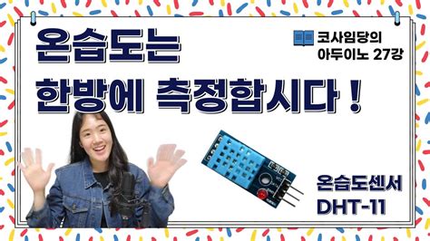 27강 아두이노 온습도센서 Dht11 Lcd 온도센서 습도센서 온습도센서 코딩 온습도센서 원리 온도 습도