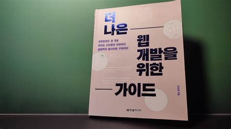 더 나은 웹 개발을 위한 가이드 With 한빛미디어