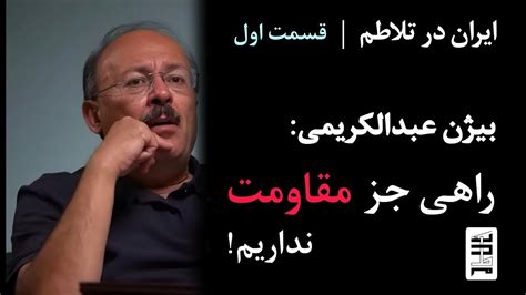 راهی جز مقاومت نداریم؛ مصاحبه با بیژن عبدالکریمی تلاطم Youtube