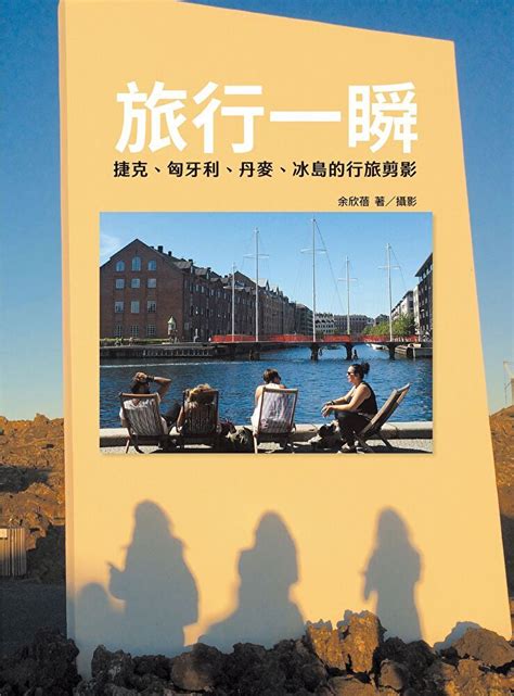 旅行一瞬：捷克、匈牙利、丹麥、冰島的行旅剪影 Pchome 24h購物