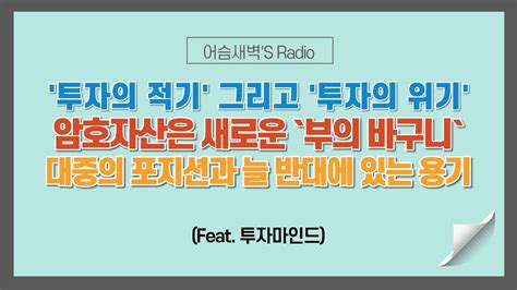 암호자산 새로운 `부의 바구니` 로 성장해 나갈 것 Youtube