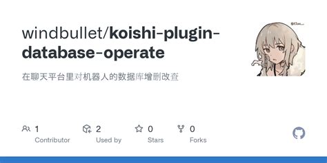 Github Windbulletkoishi Plugin Database Operate 在聊天平台里对机器人的数据库增删改查