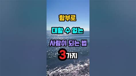 함부로 대할 수 없는 사람이 되는 법 3가지 Youtube