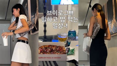 Vlog 발레레슨 일상 김밥 빵 피자 요아정 추러스 고기 라떼 빽다방 비빔국수 Youtube