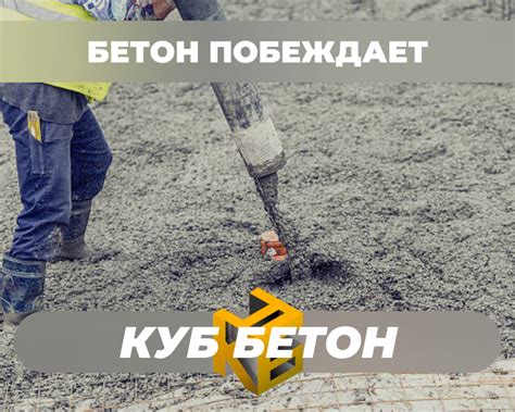 Креатив бетон | Купить бетон с завода Куб Бетон