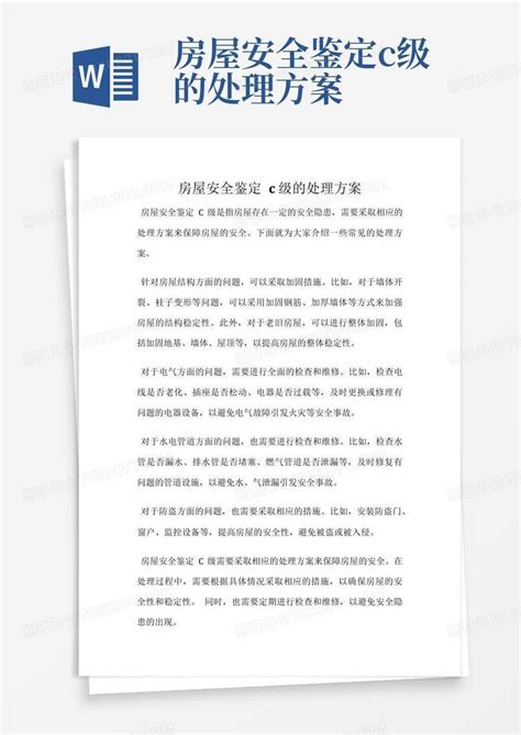 房屋安全鉴定c级的处理方案word模板下载 编号lpzwgpwk 熊猫办公