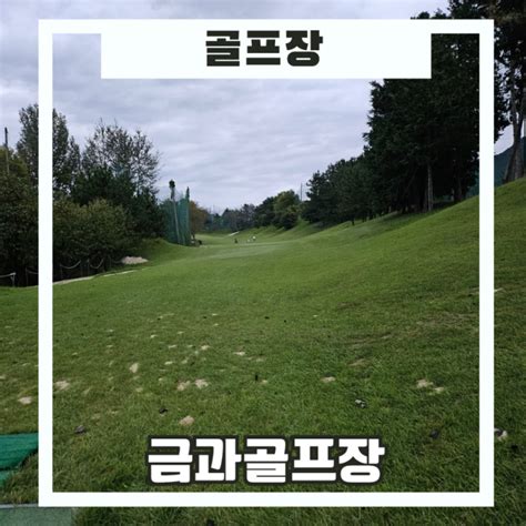 금과골프장 파3 전남 전북 파쓰리 순창 담양 골프장 가격 코스정보 네이버 블로그
