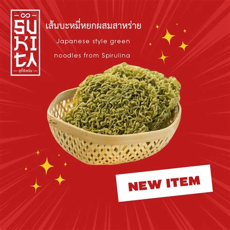 บะหมี่หยกผสมสาหร่าย “ สุกี้ชีเหริน Suki 七人