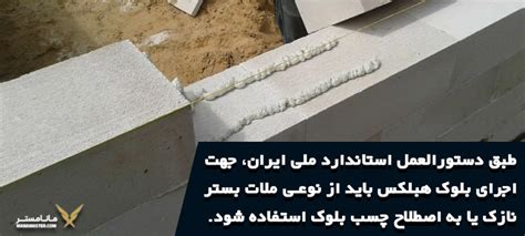 دیوار چینی با بلوک هبلکس کاربرد هزینه مانامستر