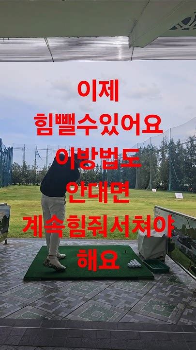 힘빼는 가장좋은특효약처방입니다 골프레슨 골프스윙힘빼기 Youtube