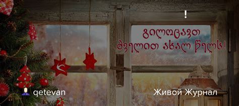 გილოცავთ ყველას ძველით ახალ წელს Qetevan — Livejournal